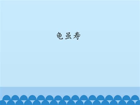 八年级上册语文部编版第三单元 课外古诗词诵读《龟虽寿》课件共28张ppt 21世纪教育网