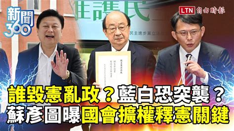 新聞360》誰毀憲亂政？蘇彥圖完整解析「國會擴權」釋憲攻防！決戰2癥結4重點！藍白恐突襲？ Youtube