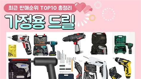 가정용 드릴 추천 판매 순위 Top 10 Youtube