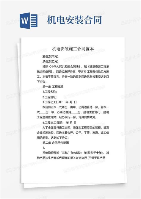 通用版机电安装施工合同范本word模板下载编号lernmwdq熊猫办公