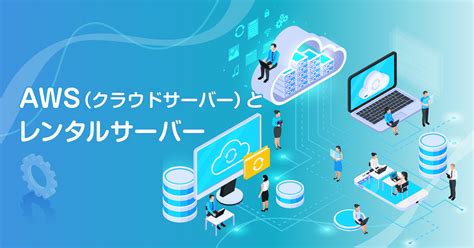 Aws（クラウドサーバー）とレンタルサーバーの違いを紹介｜レンタルサーバーナレッジ