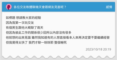 各位交友軟體聊幾天會跟網友見面呢？ 感情板 Dcard