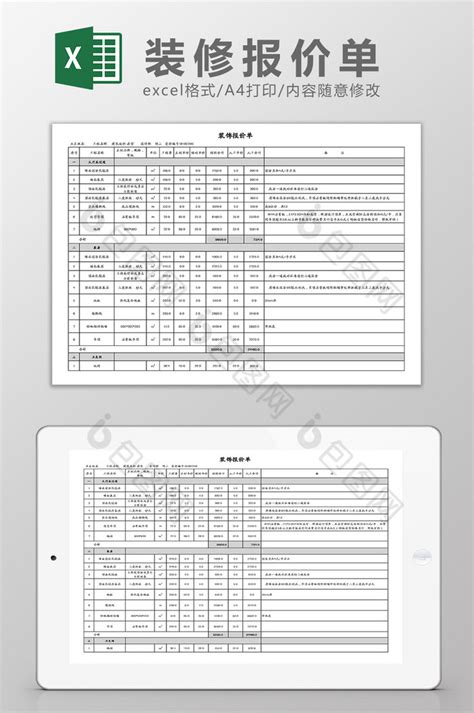 装修报价单excel模板下载 包图网