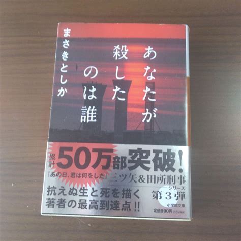 あなたが殺したのは誰 まさきとしか メルカリ
