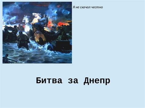 Битва за Днепр презентация онлайн