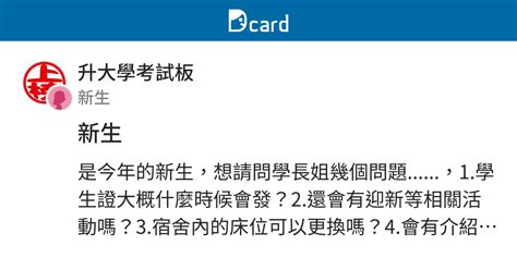 新生 升大學考試板 Dcard