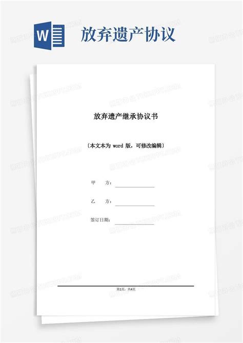 大气版放弃遗产继承协议书标准版word模板下载编号qpdoypnq熊猫办公
