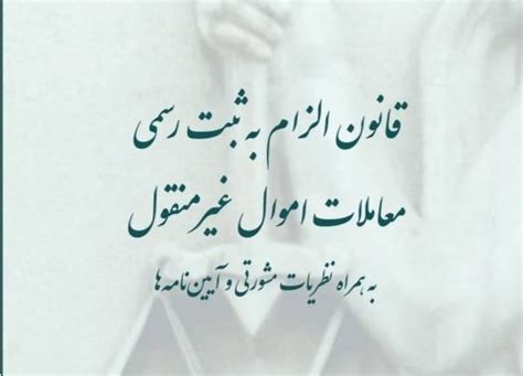 کتاب قانون الزام به ثبت رسمی معاملات اموال غیرمنقول به همراه نظریات مشورتی و آیین‌نامه‌ها منتشر شد