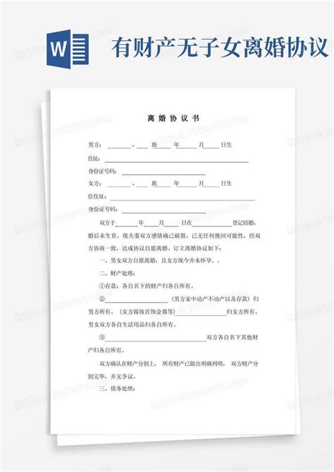 好用的有财产无子女离婚协议书word模板下载编号qbnjovbq熊猫办公