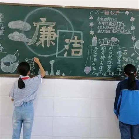 扬敬廉崇洁之风，立勤廉报国之志 2022年新城实验学校开展“廉洁文化进校园”主题活动教育黑板报师生