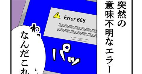 Pcあるある 第2回 【漫画】謎のエラーメッセージ