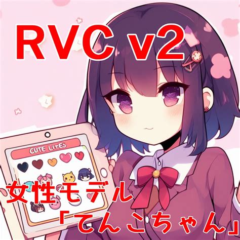 【商用利用＆歌声対応】rvc学習済モデル「てんこちゃん」 てんこ Booth