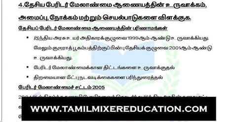 Tnpsc Group 2 Mains தேசிய பேரிடர் மேலாண்மை ஆணையத்தின் உருவாக்கம்