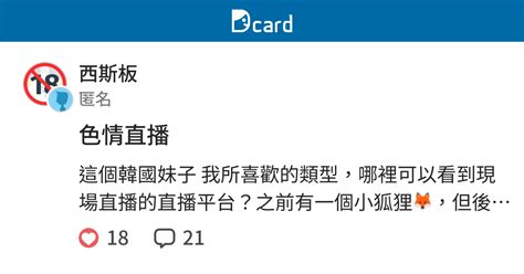 色情直播 西斯板 Dcard