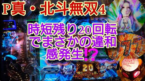 前日の〇〇台を朝から粘ったら⁉️【p真・北斗無双4】まさかのユリアレインボーや時短引き戻しで勝利なるか⁉️ Youtube