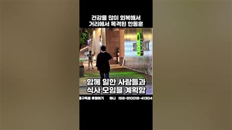 길거리에서 목격된 한동훈 Youtube
