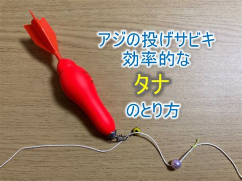 良型アジ狙いの投げサビキで効率よくタナを合わせる方法しまちゃんの釣りログ