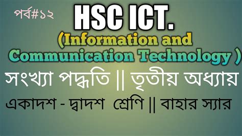 HSC ICT Chapter 3 Number System সখয পদবত Part 12