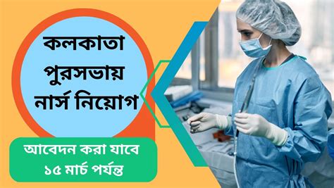 কলকত পরসভয নরস নযগ kmc nurse recruitment