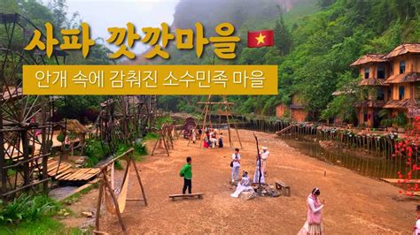 베트남 사파에 왔다면 깟깟마을 소수민족 마을 하노이[3] Youtube