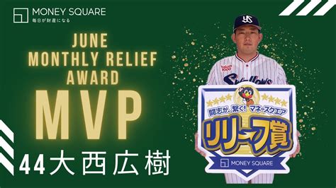 【マネースクエア】東京ヤクルトスワローズ 大西広樹投手が受賞！マネースクエア リリーフ賞 月間大賞2024年6月度 Newscast