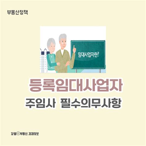 주택임대사업자 등록방법 임대사업자 필수 의무사항 네이버 블로그