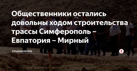 Общественники остались довольны ходом строительства трассы Симферополь