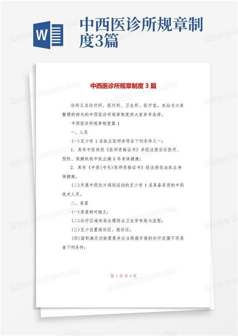 中西医诊所规章制度3篇word模板下载编号lgbzzkba熊猫办公