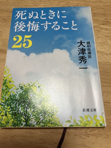 死ぬときに後悔すること25 りんりんのつれづれなるままに