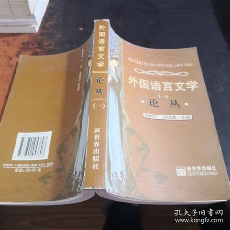 外国语言文学论丛1北京语言文化大学、外国语学院 编；袁树仁、赵培森 主编孔夫子旧书网
