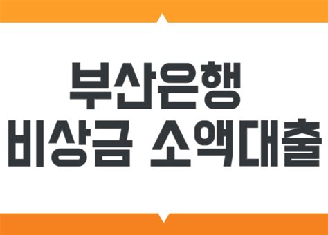 Bnk부산은행 비상금 대출 신청 방법 및 가입 조건 One신용대출 소액 대출 발급 대상 금리 개설 한도