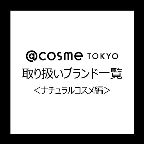 ＜保存版＞ Cosme Tokyo取り扱いブランド一覧【ナチュラルコスメ編】｜美容・化粧品情報はアットコスメ