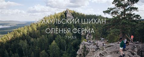 Аракульский шихан Оленья ферма 7 мая Аракульский Шихан и