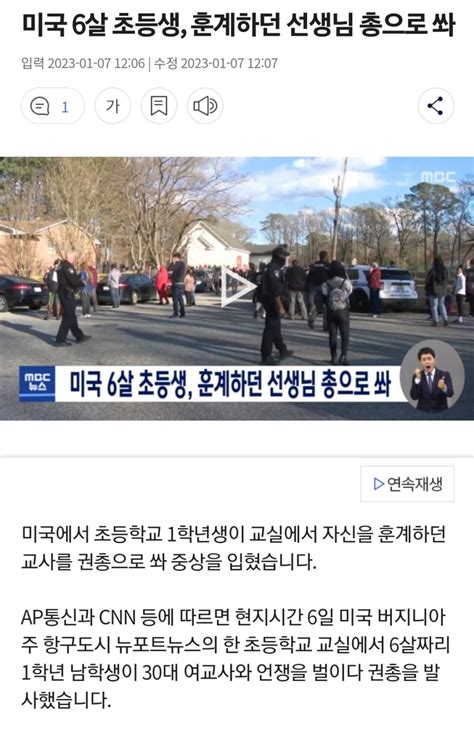 미국 6살 초등생 훈계하던 선생님 총으로 쏴  Mlbpark