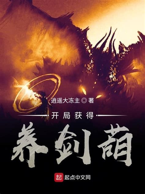 《开局获得养剑葫》小说在线阅读 首发起点中文网
