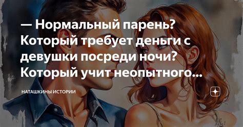 Нормальный парень Который требует деньги с девушки посреди ночи