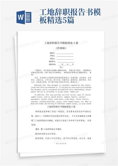 工地辞职报告书精选5篇Word模板下载 编号qpmapjvx 熊猫办公