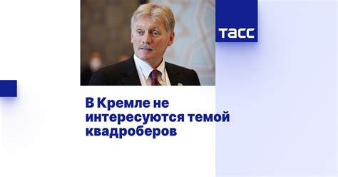 В Кремле не интересуются темой квадроберов