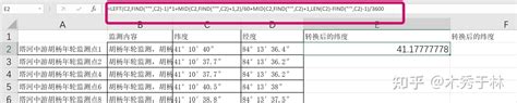 在excel中完成度分秒批量转换成十进制度 知乎