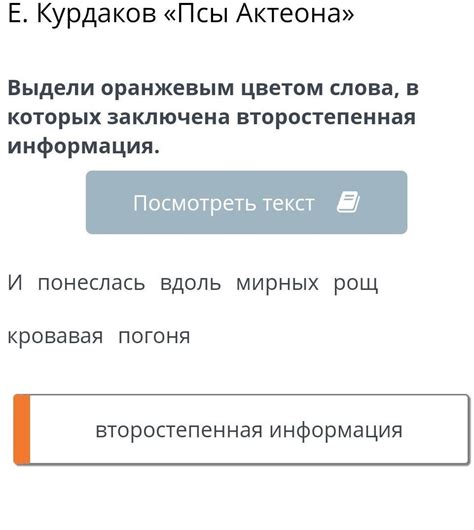 Е Курдаков «Псы АктеонаВыдели оранжевым цветом слова в которых заключена второстепенная