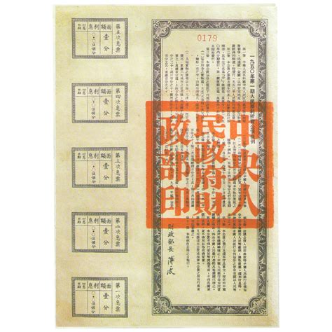1950年人民胜利折实公债券 收藏互动网