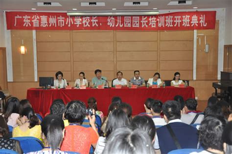 我院举行惠州市小学校长幼儿园园长培训班开班典礼 湖南第一师范学院 教育学院