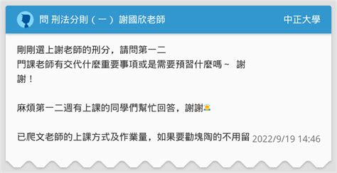 問 刑法分則（一） 謝國欣老師 中正大學板 Dcard