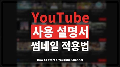 유튜브 썸네일 적용법 맞춤 미리보기 이미지 유튜브 썸네일 적용 안될때 계정 인증 유투브 포트폴리오