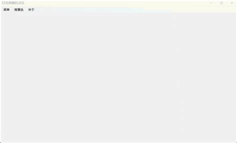 课堂随机点名神器6个系列原创软件 2 红包雨版随机点名上课点名神器 百度云 Csdn博客