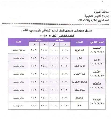 جدول امتحانات الصف الرابع الابتدائى الترم الأول 2025 فى الجيزة أخبار