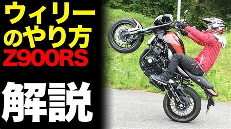 【大型バイク】ウィリーのやり方【z900rs】ライディングテクニック教習 Youtube