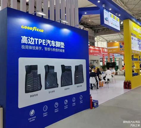 Goodyear固特异tpe脚垫首次亮相成都汽配展车家号发现车生活汽车之家