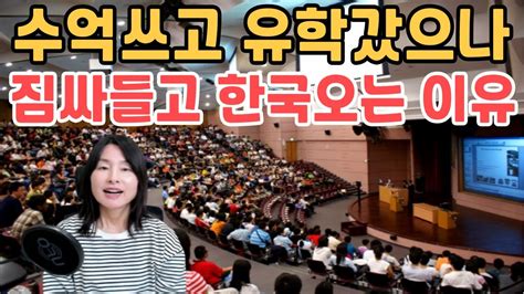 수억원 유학비용 쓰고 짐싸들고 한국 돌아오는 이유 4가지 미국유학실패 이유 수억원 썼지만 미국취업이 안되는 이유 미국생활 미국석사 미국박사 미국이민 미국영주권