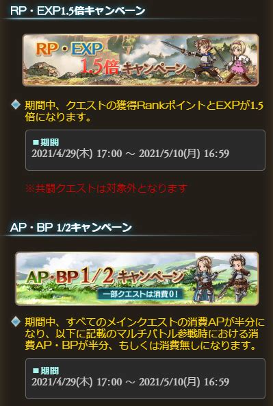 グラブル攻略＠gamewith On Twitter 『apbp半額期間』は510月1659まで！ キャンペーン限定クエストなど